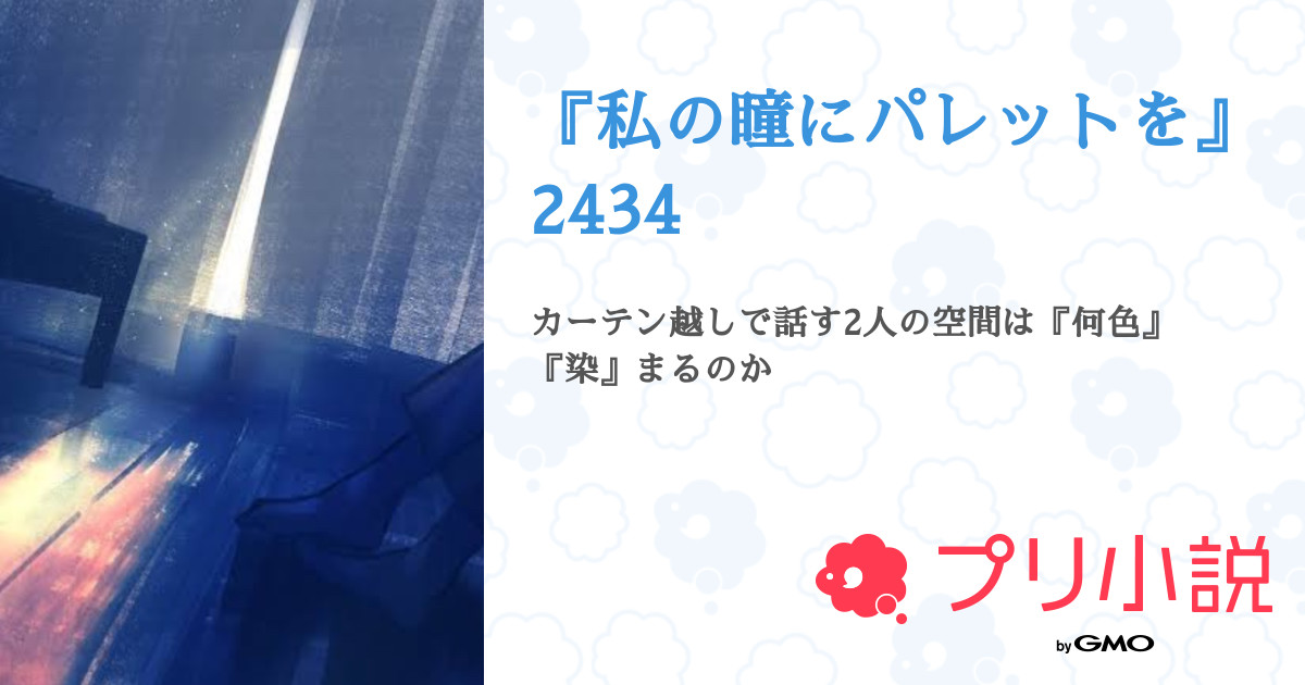 『私の瞳にパレットを』2434 - 全1話 【連載中】（sayumiさんの夢小説） | 無料スマホ夢小説ならプリ小説 byGMO